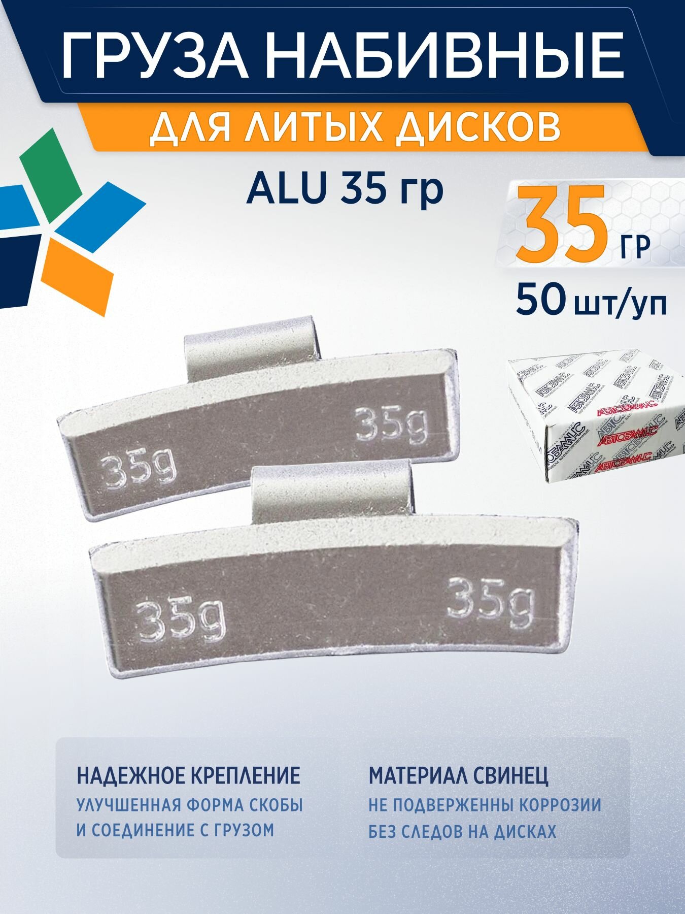 Груза балансировочные набивные для литых дисков 35 гр ALU 50шт. Грузики свинцовые 35 грамм