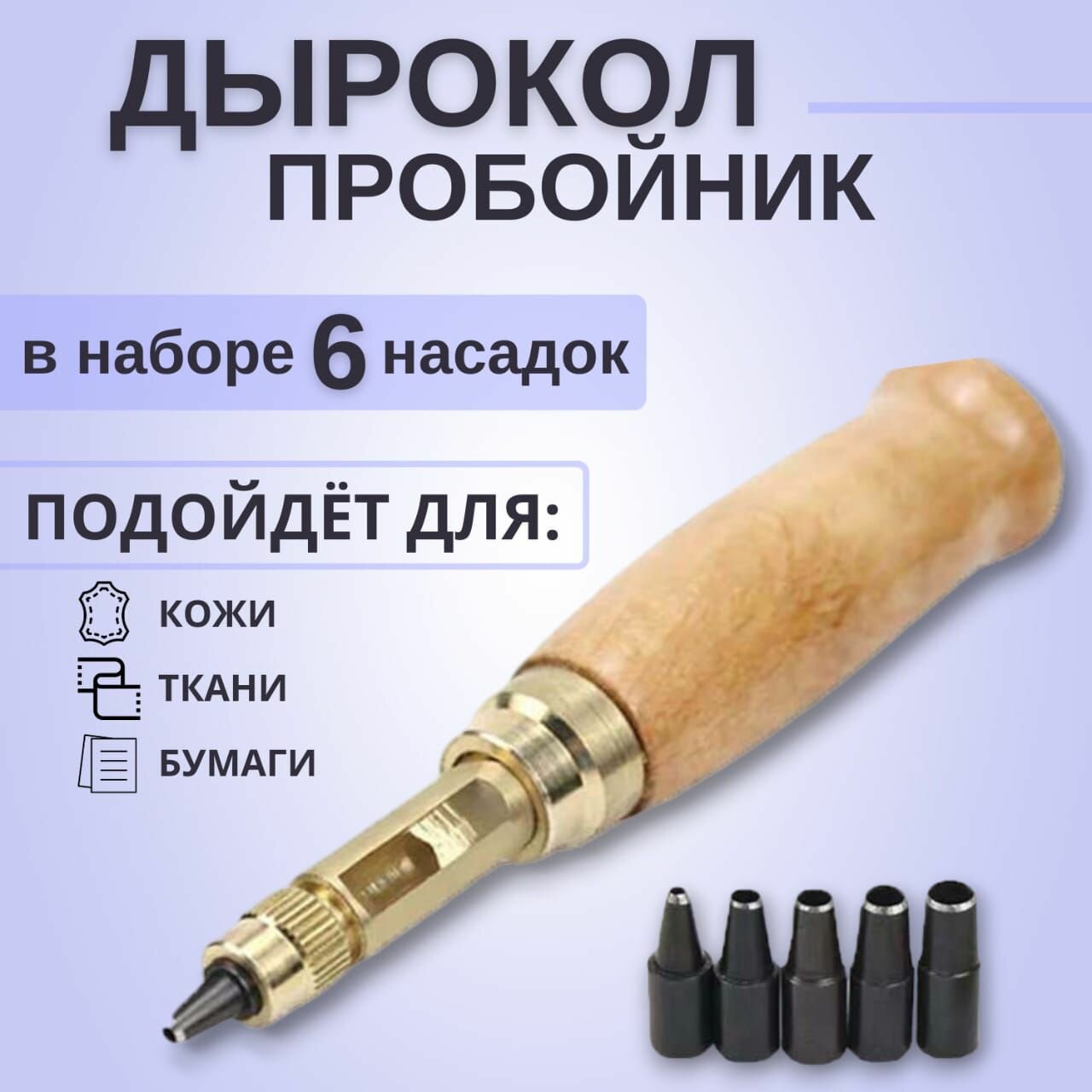 Дырокол пробойник для кожи, ткани, бумаги с 6 насадками