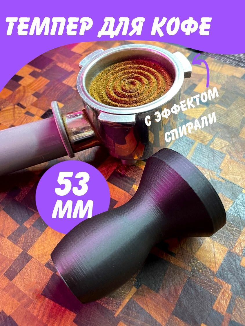 Темпер для кофе KIKIMORA, спиральный, для кофемашины, 53 мм, пластик
