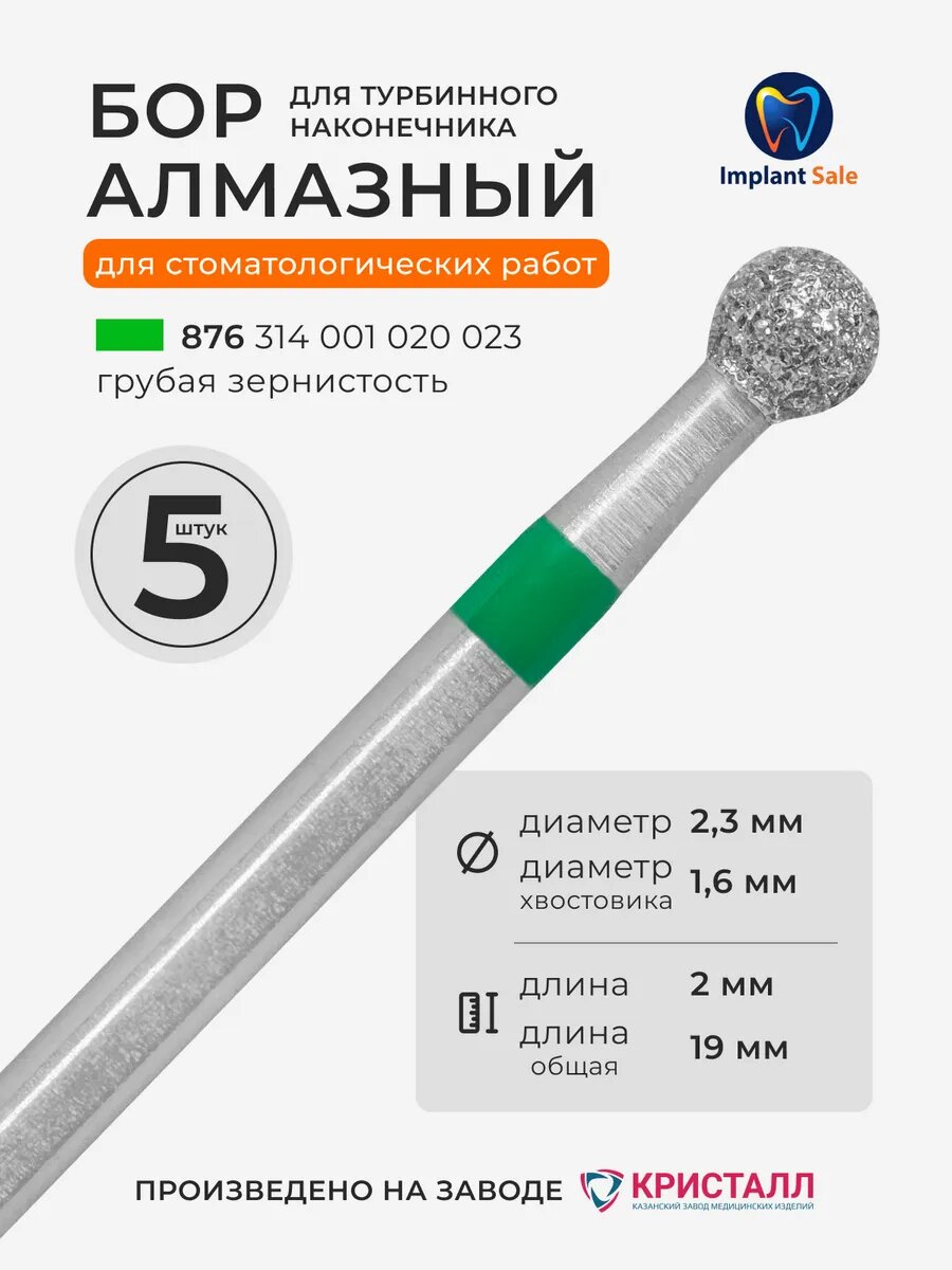 Алмазные стоматологические боры "Кристалл", нержавеющая сталь, 5 штук