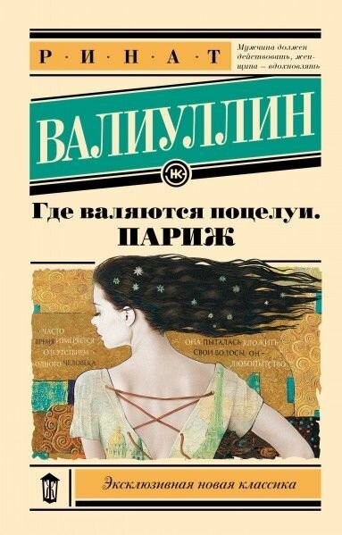 Где валяются поцелуи. Париж 16+