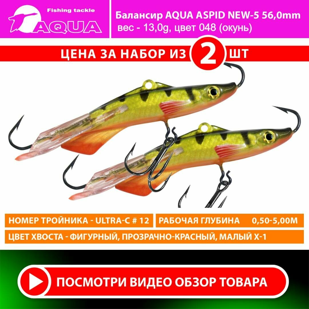 Балансир AQUA ASPID NEW-5 56,0mm, вес - 13,0g, цвет 048 (окунь) 2шт