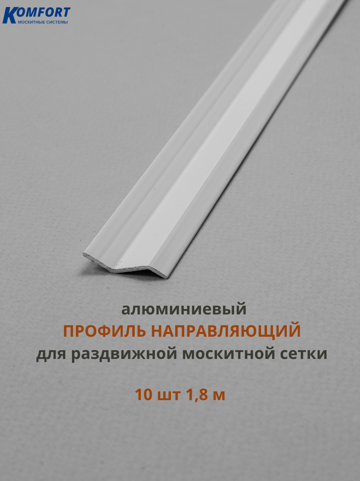 Профиль направляющий для раздвижных москитных сеток белый 1,8 м 10 шт
