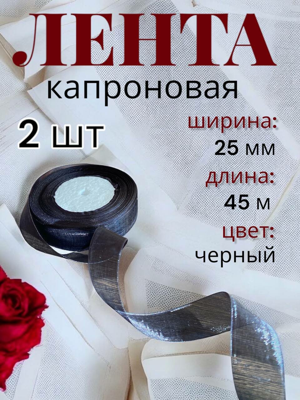 Лента капроновая для творчества и подарком 25 мм 45 метра 2 шт