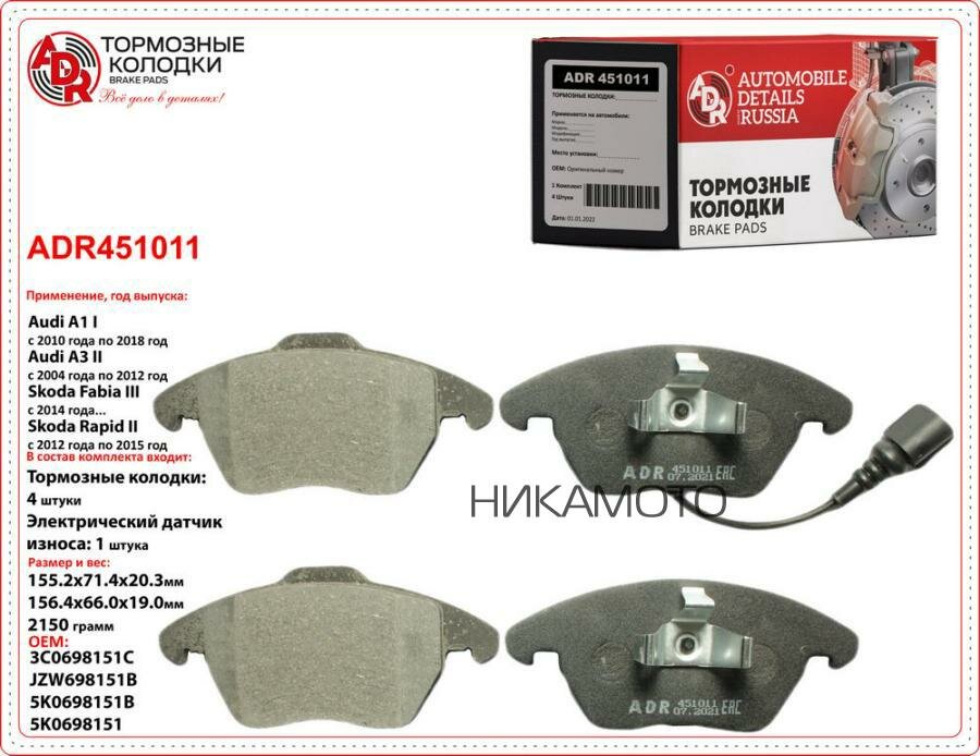 ADR ADR451011 Колодки тормозные передние AUDI 100/100 Avant/A6/A6 Avant / WVA 20676/78 / OEM4A0698151 / 156,5x74,2x19,5