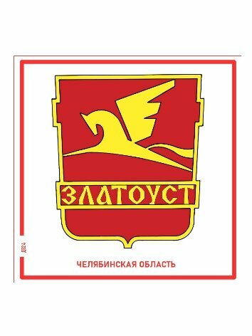 Златоуст. Гербы России. Магнит на память.