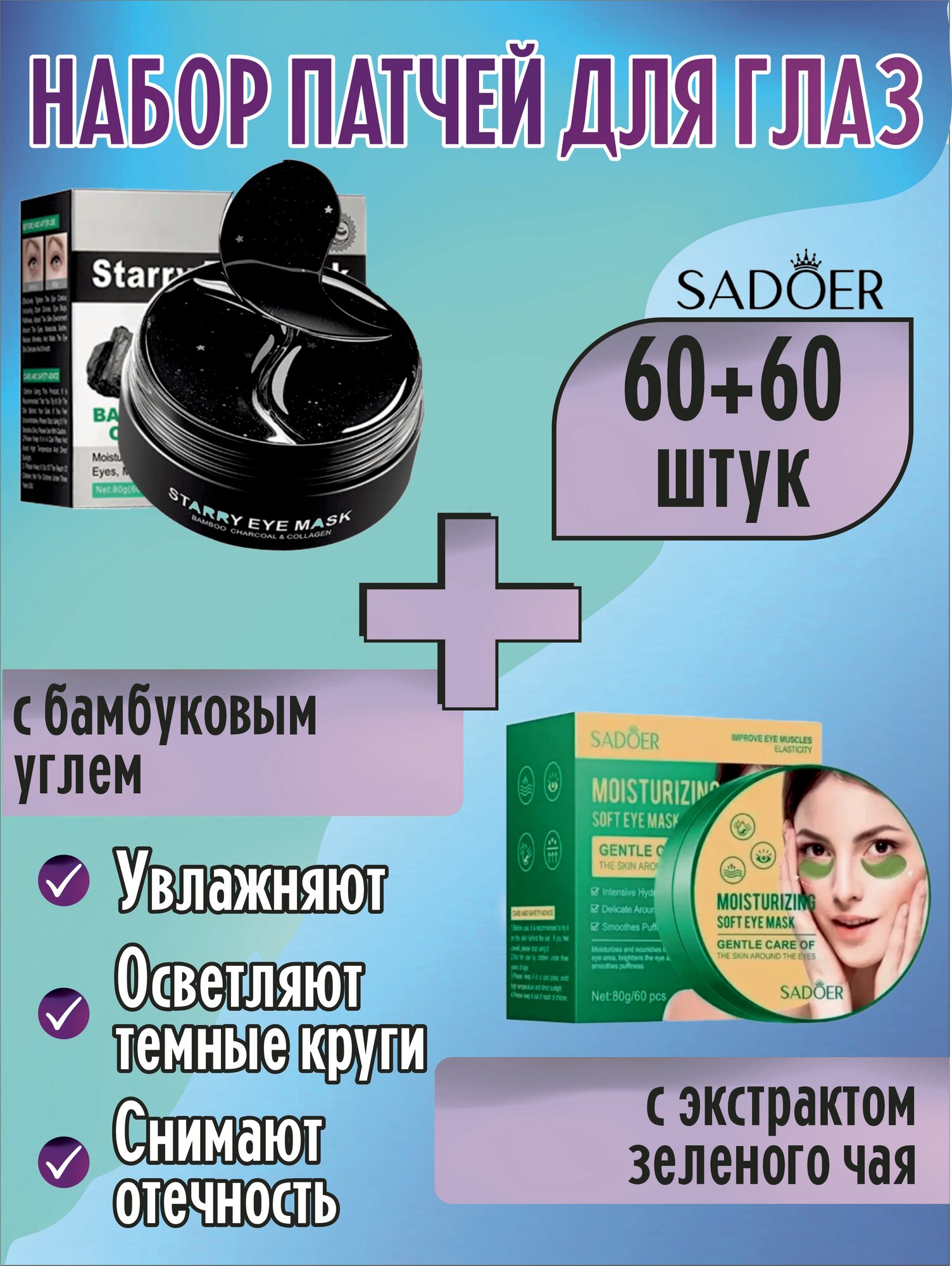 Sadoer. Набор патчей для глаз: С коллагеном и бамбуковым углем + С экстрактом Зеленого Чая, 60 пар
