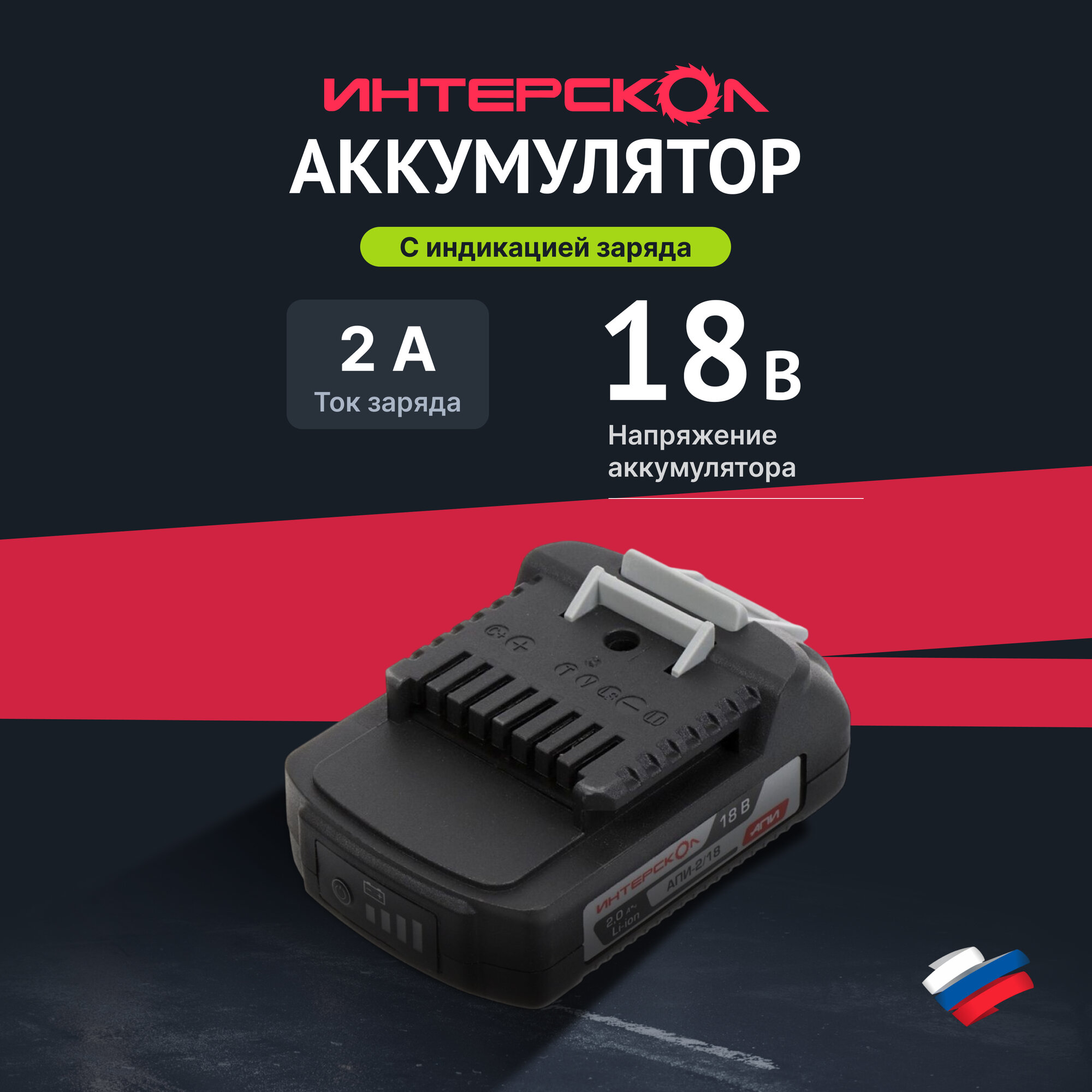 Аккумуляторный слайдерный блок ИНТЕРСКОЛ АПИ-2/18И 2400.120, с индикацией заряда,2 Ач, 18 В