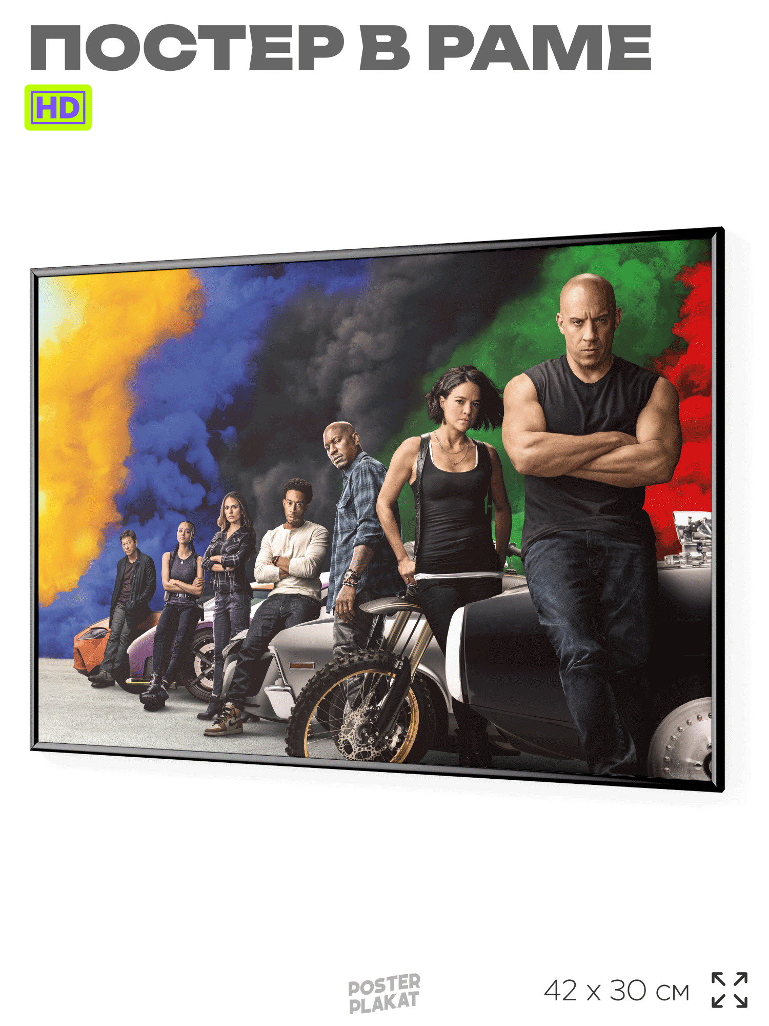 Постер Форсаж 10 / The Fast and the Furious, Вин Дизель, Доминик Торетто, по мотиву фильма, для интерьера, в раме, А3 (420х297 мм), Постер Плакат