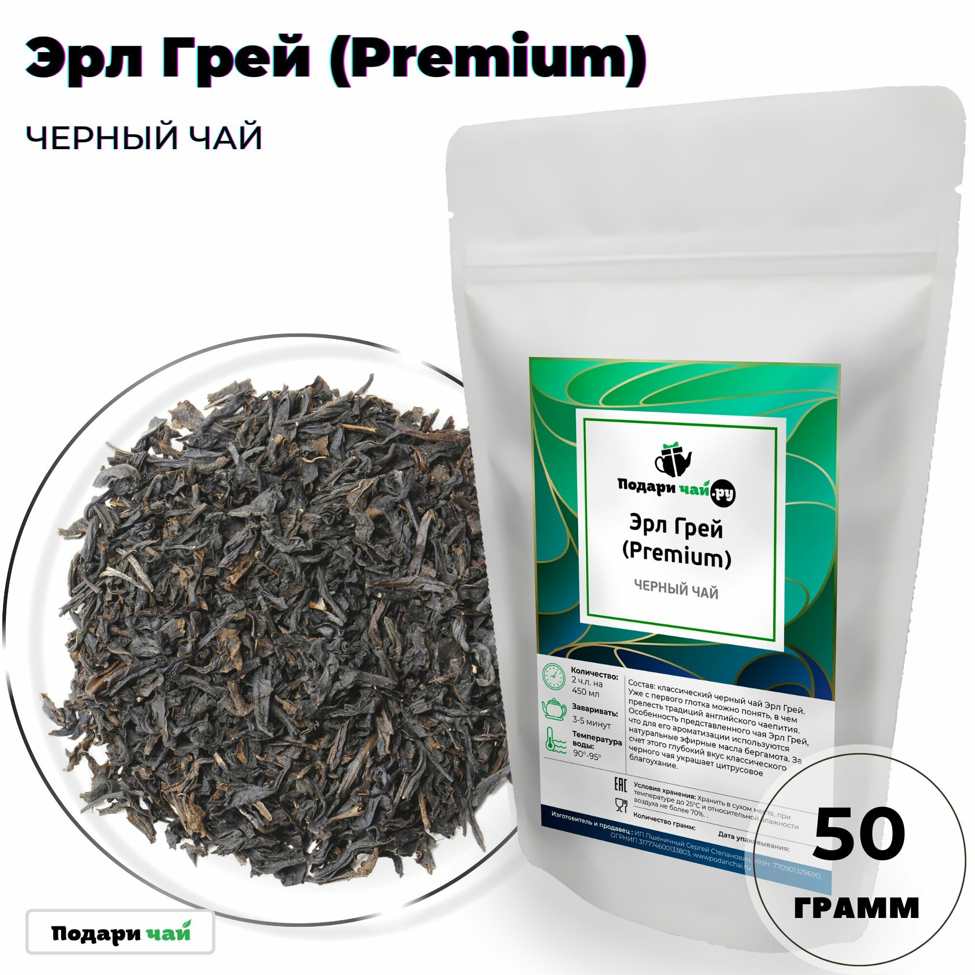 Черный чай Эрл Грей (Premium, Классический Индийский чай, Чай с бергамотом) от Подари чай, 50 г