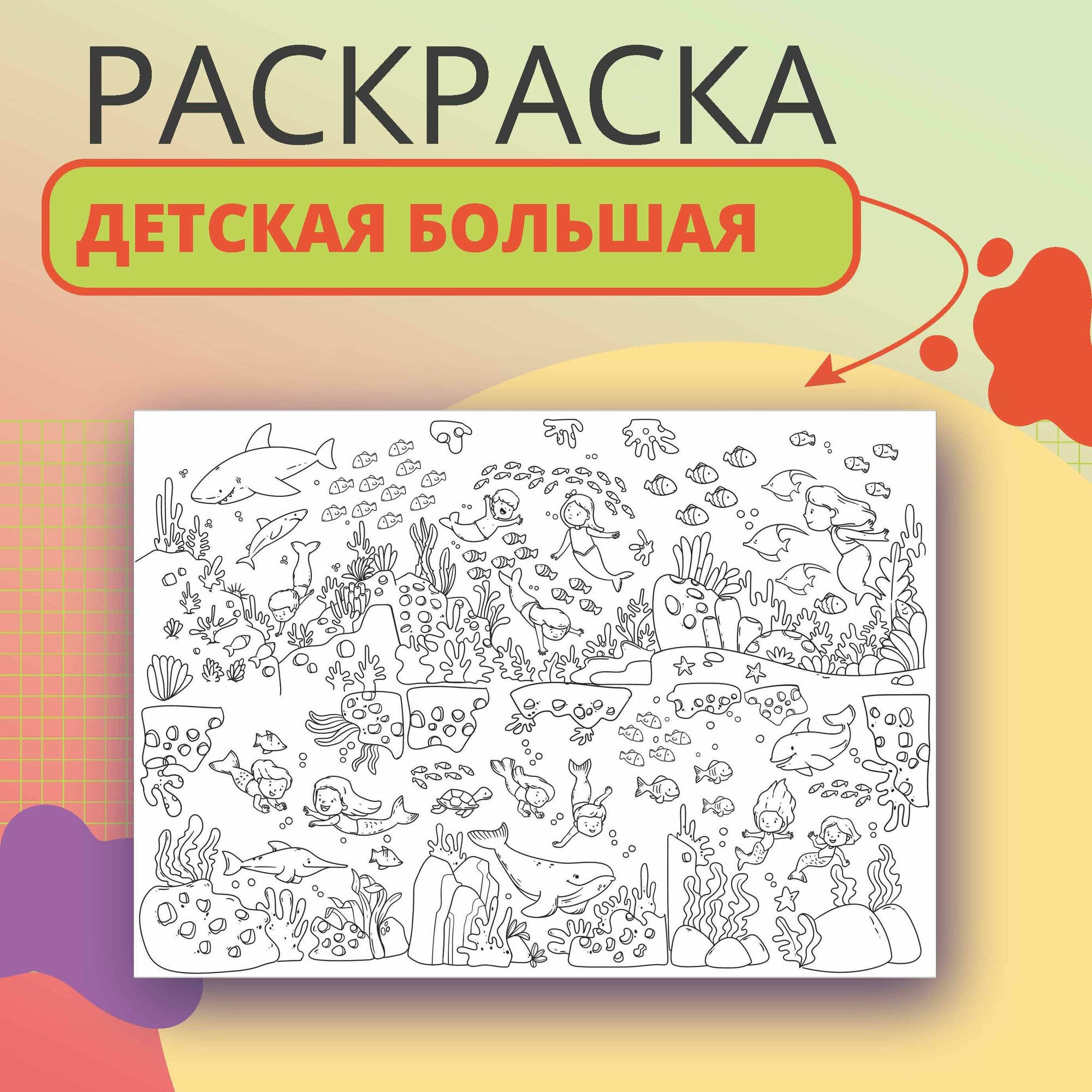 Раскраска-Плакат "Подводное Путешествие" Развивающая и обучающая раскраска для мальчиков и девочек