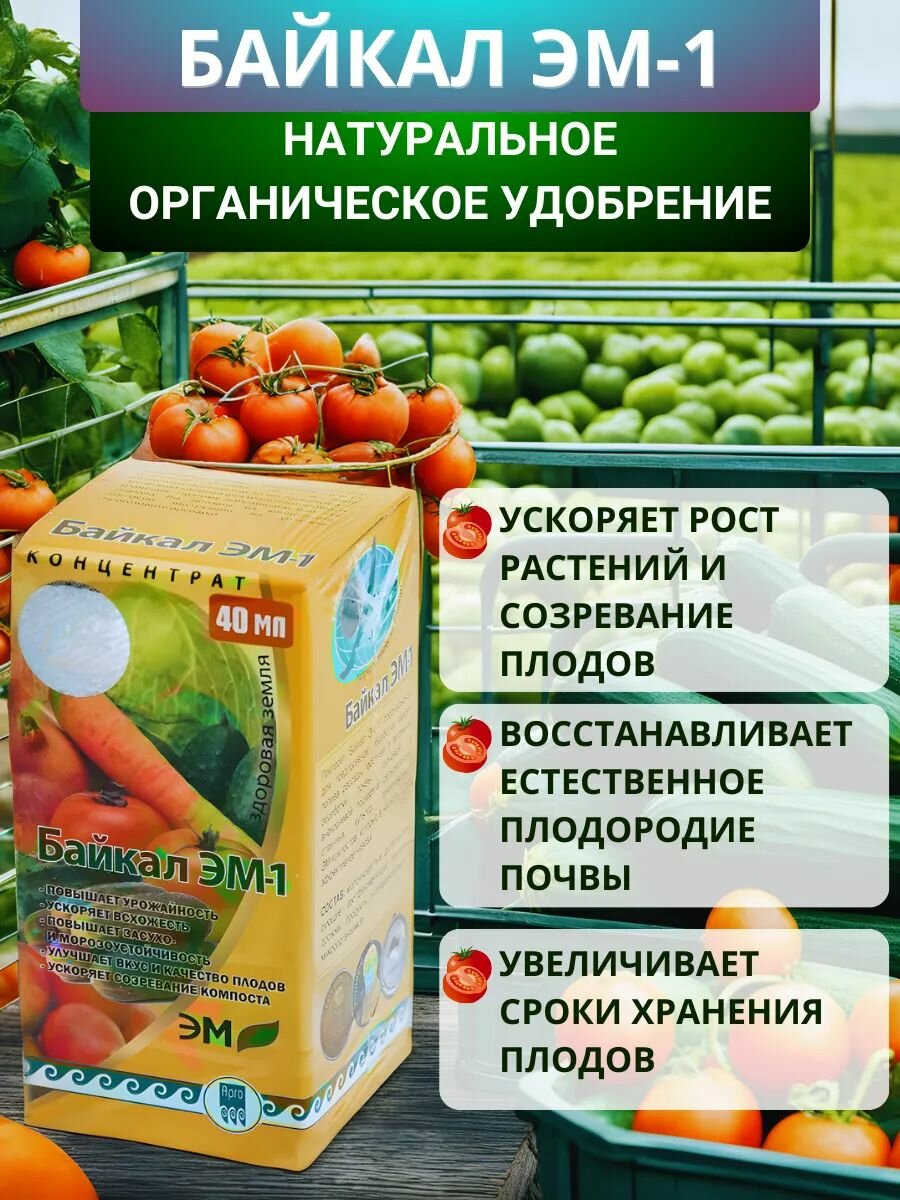 Биоудобрение Байкал ЭМ-1, 40 мл. Комплекс микроорганизмов для повышения плодородия почвы, концентрат 40 мл