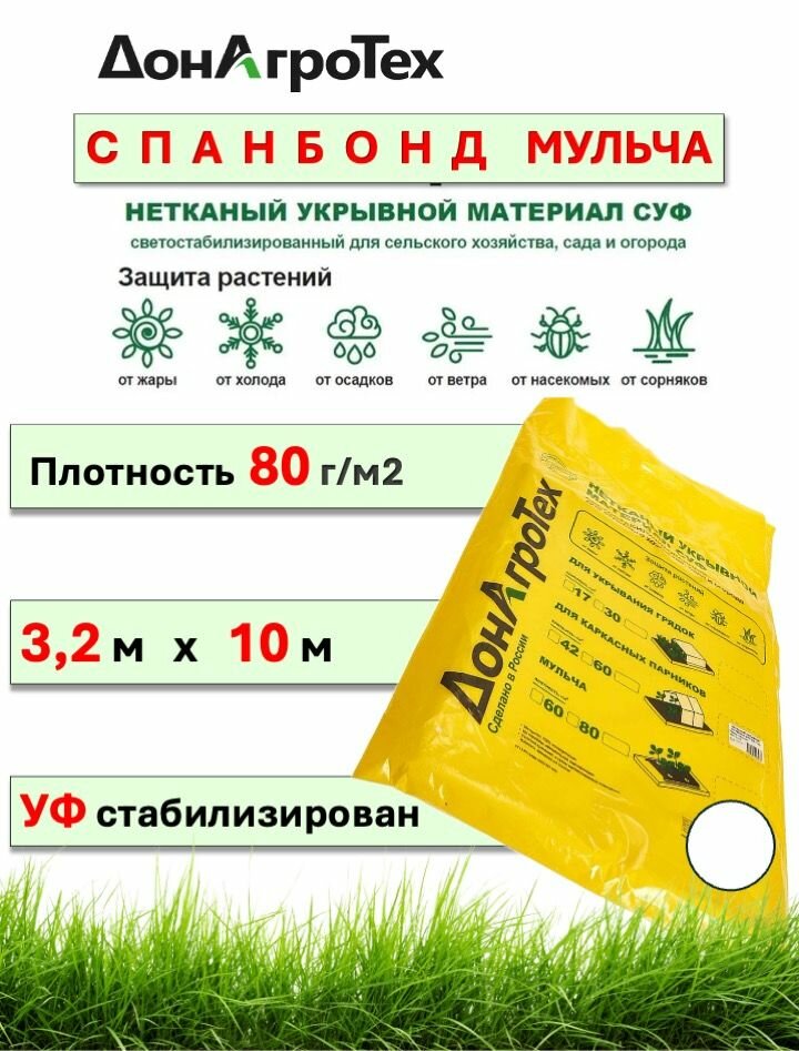 Спанбонд нетканый укрывной материал СУФ 80 г/м2 (3,2х10 м) белый, "ДонАгроТех", в пакете