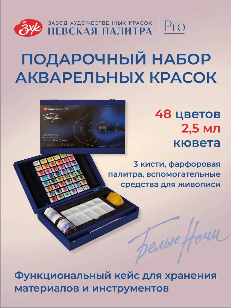 Подарочный набор краски акварельные для рисования Невская палитра Белые ночи, с кистями, палитрой и жидкостями, 48 цветов по 2,5 мл 19432140