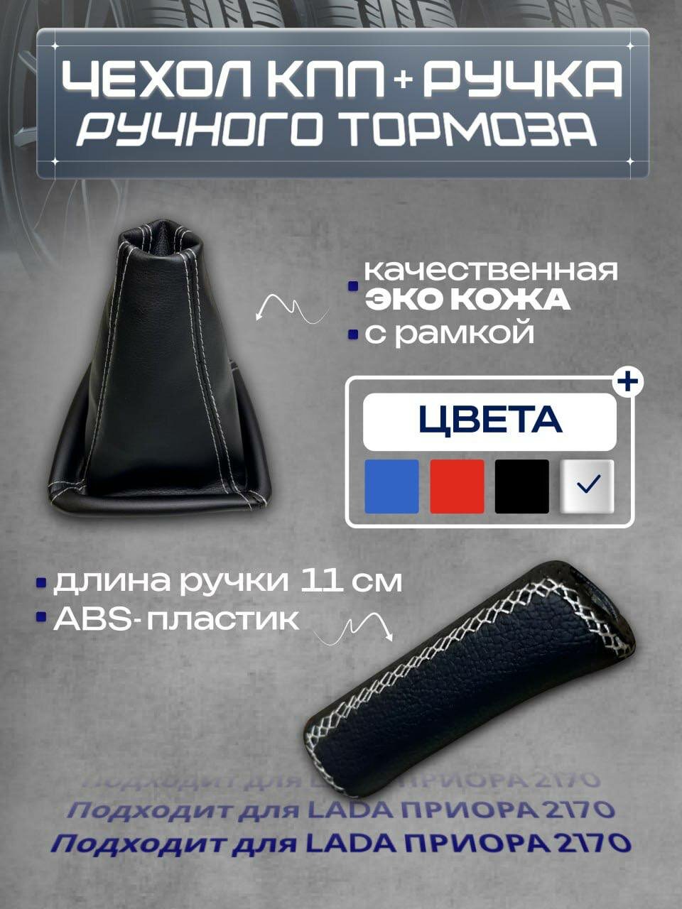 Чехол КПП с ручкой ручного тормоза, для Lada 2170, , белый, искусственная кожа/экокожа