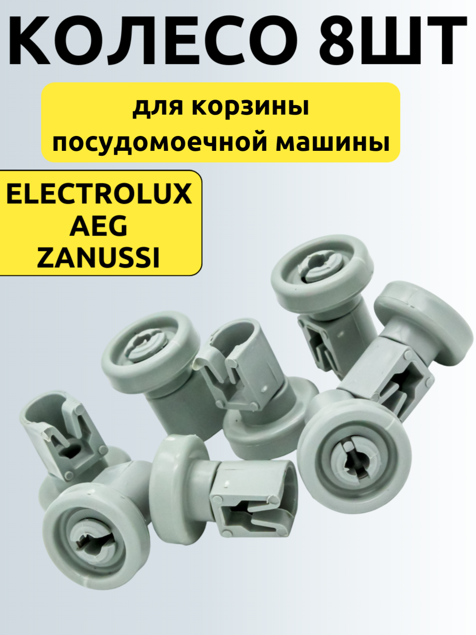Комплект роликов 8 штук для посудомоечной машины Electrolux , Zanussi , AEG 50278101006, 50286967000
