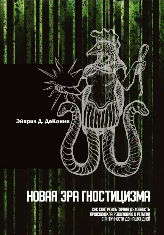 Книга: "Новая эра гностицизма. Как контркультурная духовность производила революцию в религии с античности до наших дней" от Д. Э. Д, русский язык, Теология
