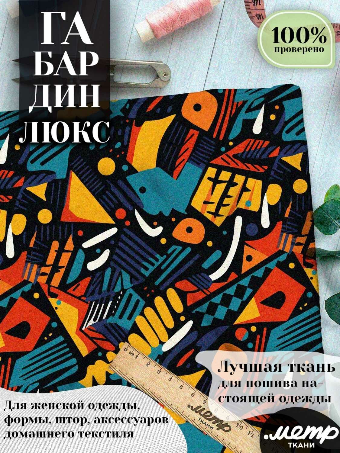 Универсальная ткань габардин с рисунком для костюмов, платьев, штор. 160 гр/м2, 150*100 см