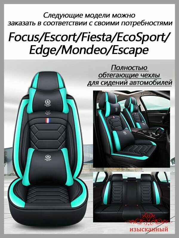 Ford Focus, Escort, Fiesta, EcoSport, Edge, Mondeo, Escape, Полностью обтегающие чехлы для сидений автомобилей