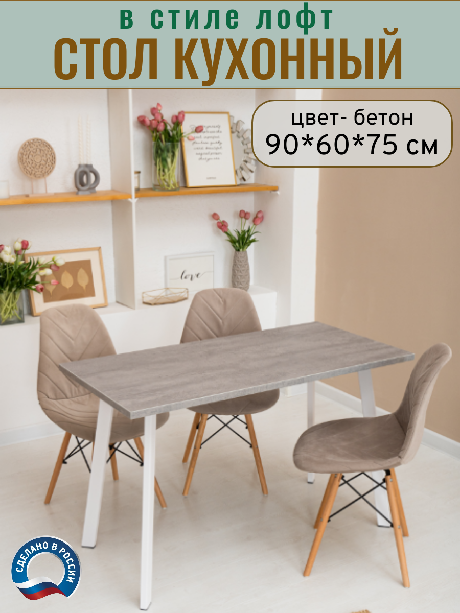 Стол кухонный обеденный нераздвижной, бетон/опоры белые, 90*60*75
