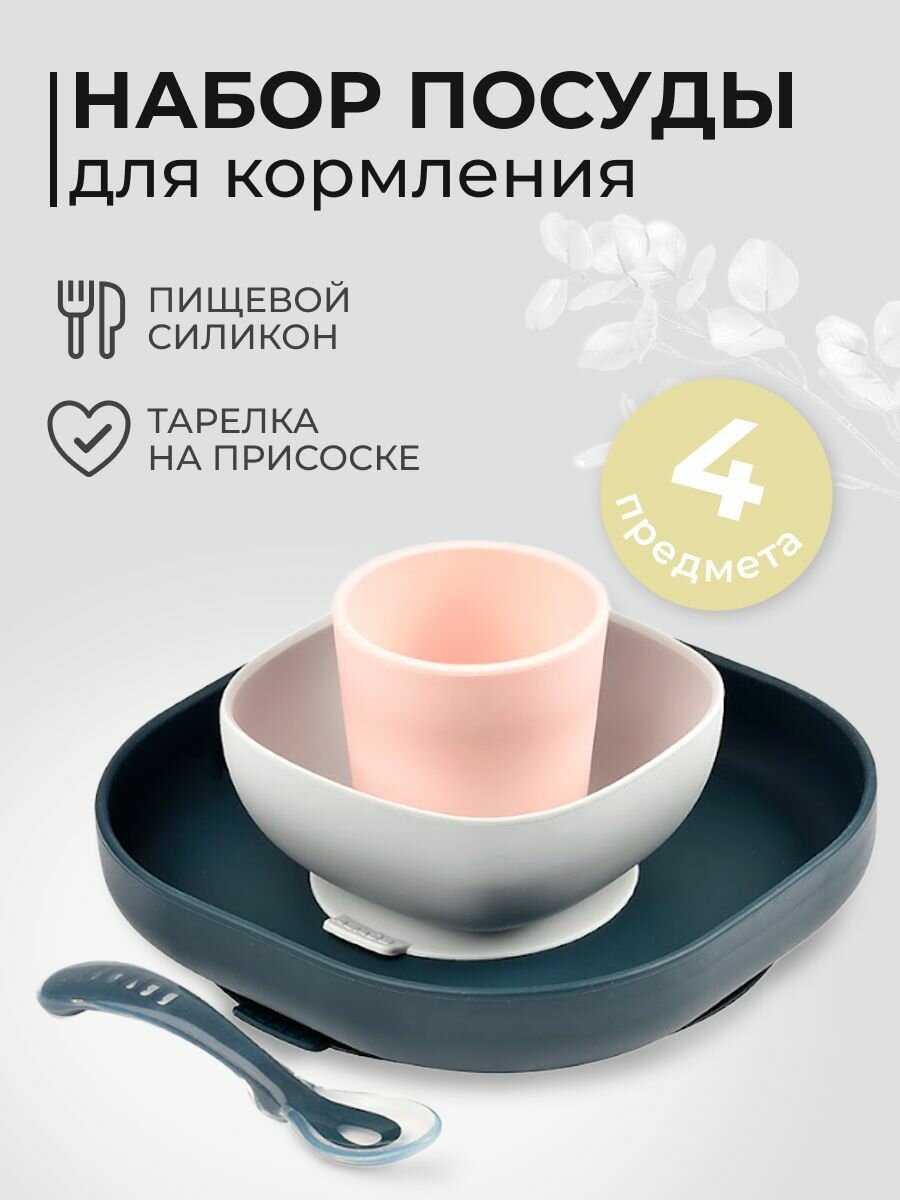 BEABA набор силиконовой детской посуды: 2 тарелки на присоске, стакан силиконовый, ложка детская для кормления и прикорма
