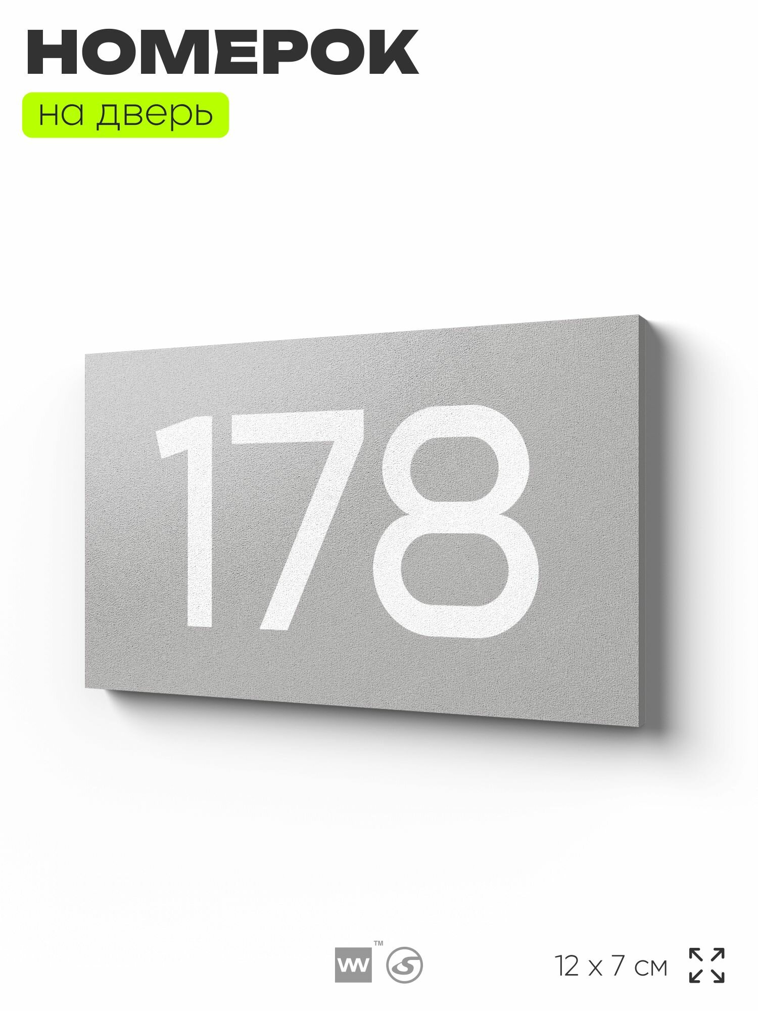 Номер на дверь 178, табличка на дверь для офиса, квартиры, кабинета, аудитории, склада, серая 120х70 мм, Айдентика Технолоджи