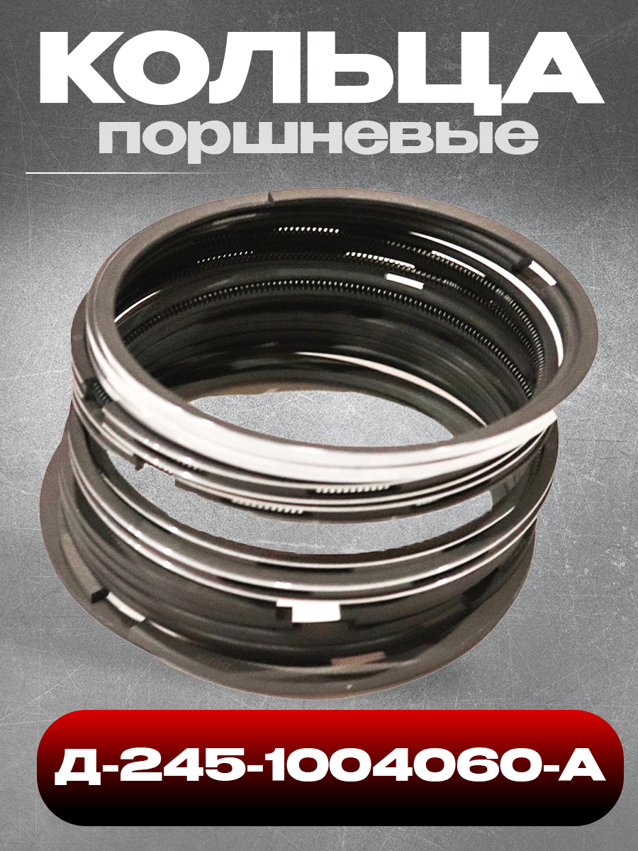 Поршневые кольца ремонтного размера D24.5 мм, 1004060-A, для двигателей МТЗ, ПАЗ, ЗИЛ, комплект