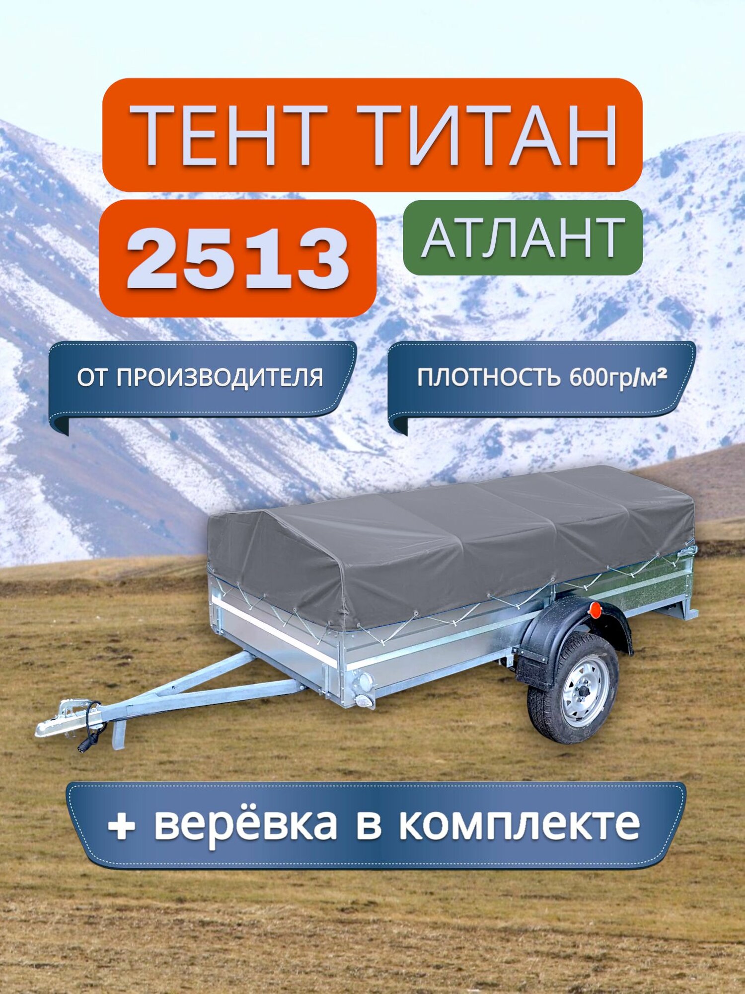 Тент на прицеп титан 2513-03, Серый (плотность 600гр)