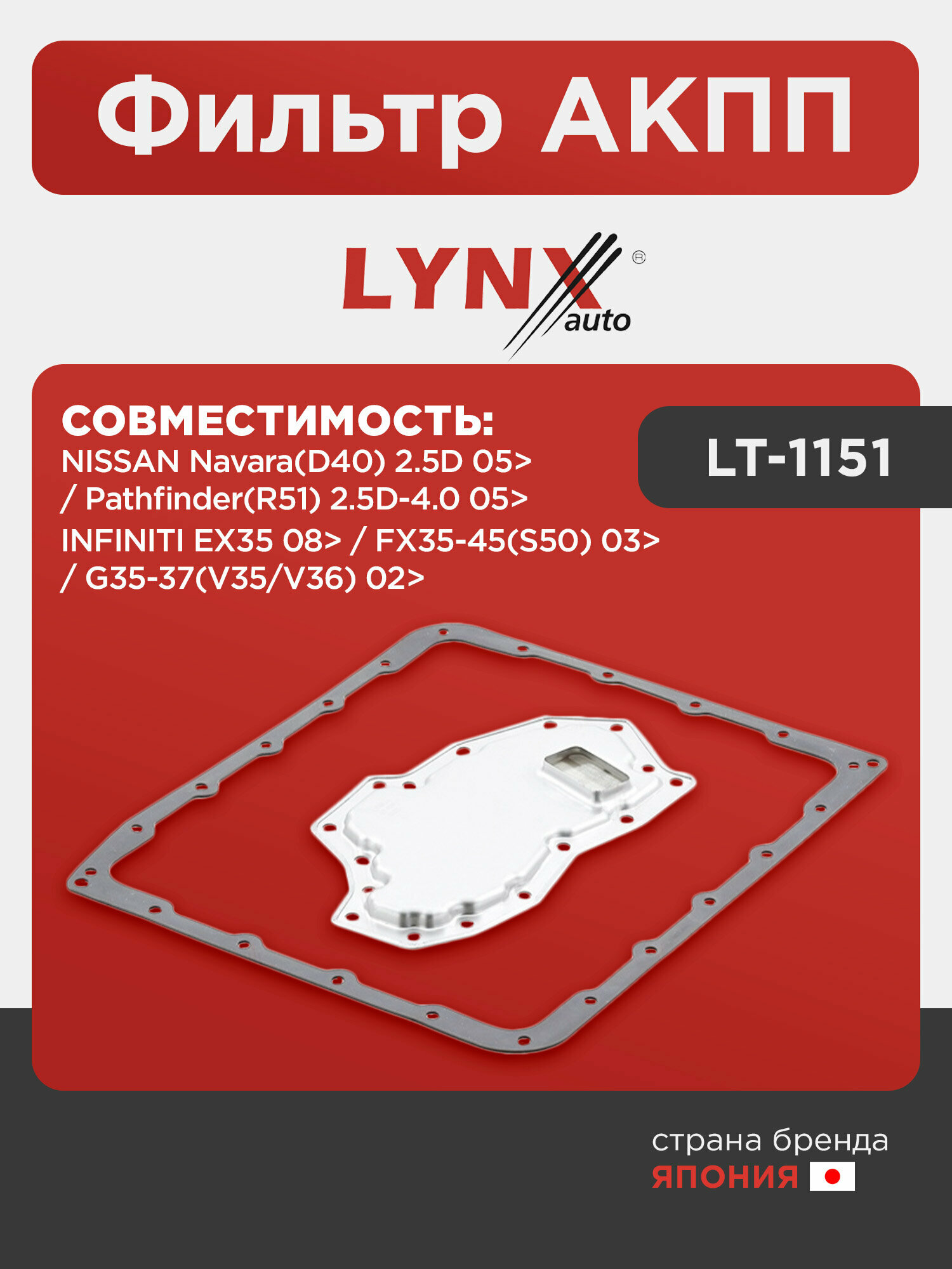 Фильтр АКПП LYNXauto LT-1151. Для NISSAN Navara(D40) 2.5D 05>/ Pathfinder(R51) 2.5D-4.0 05>, INFINITI EX35 08>/ FX35-45(S50) 03>/ G35-37(V35/V36) 02>