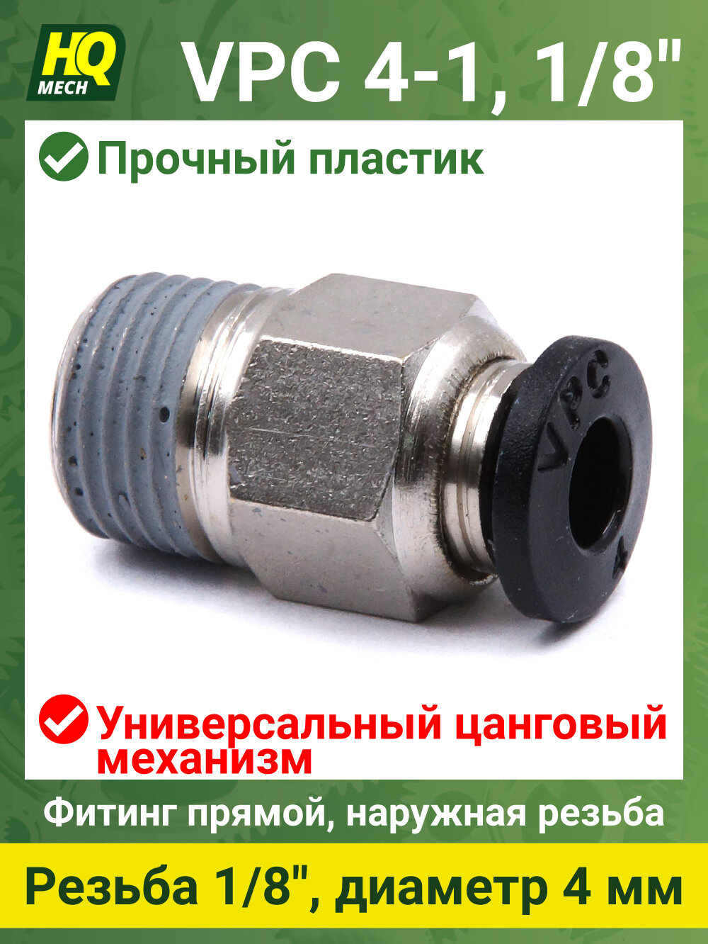 Штуцер прямой VPC4118 - 1шт фитинг цанговый 4мм с наружной резьбой 1/8, латунь