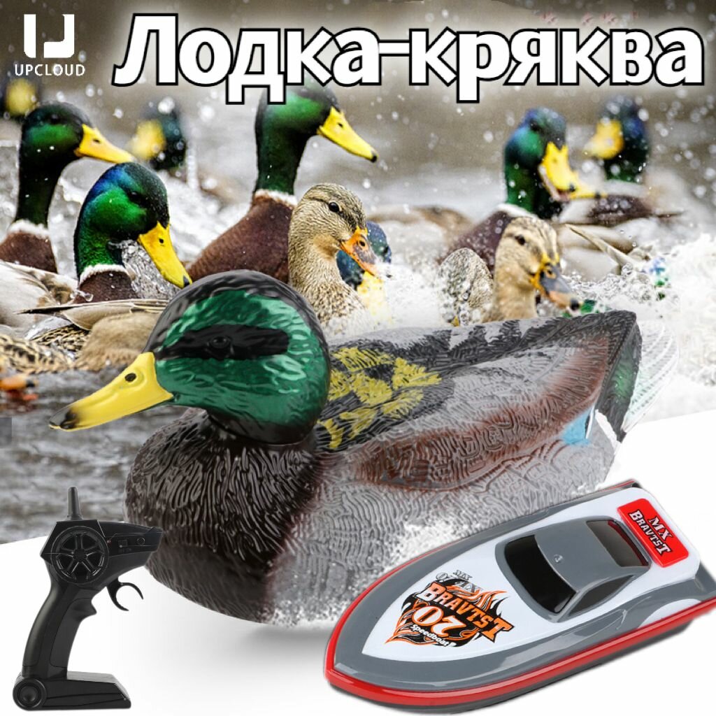 Летние игрушки для улицы/Лодка-утка с дистанционным управлением/UPCLOUD Двойной двигатель +2,4 G