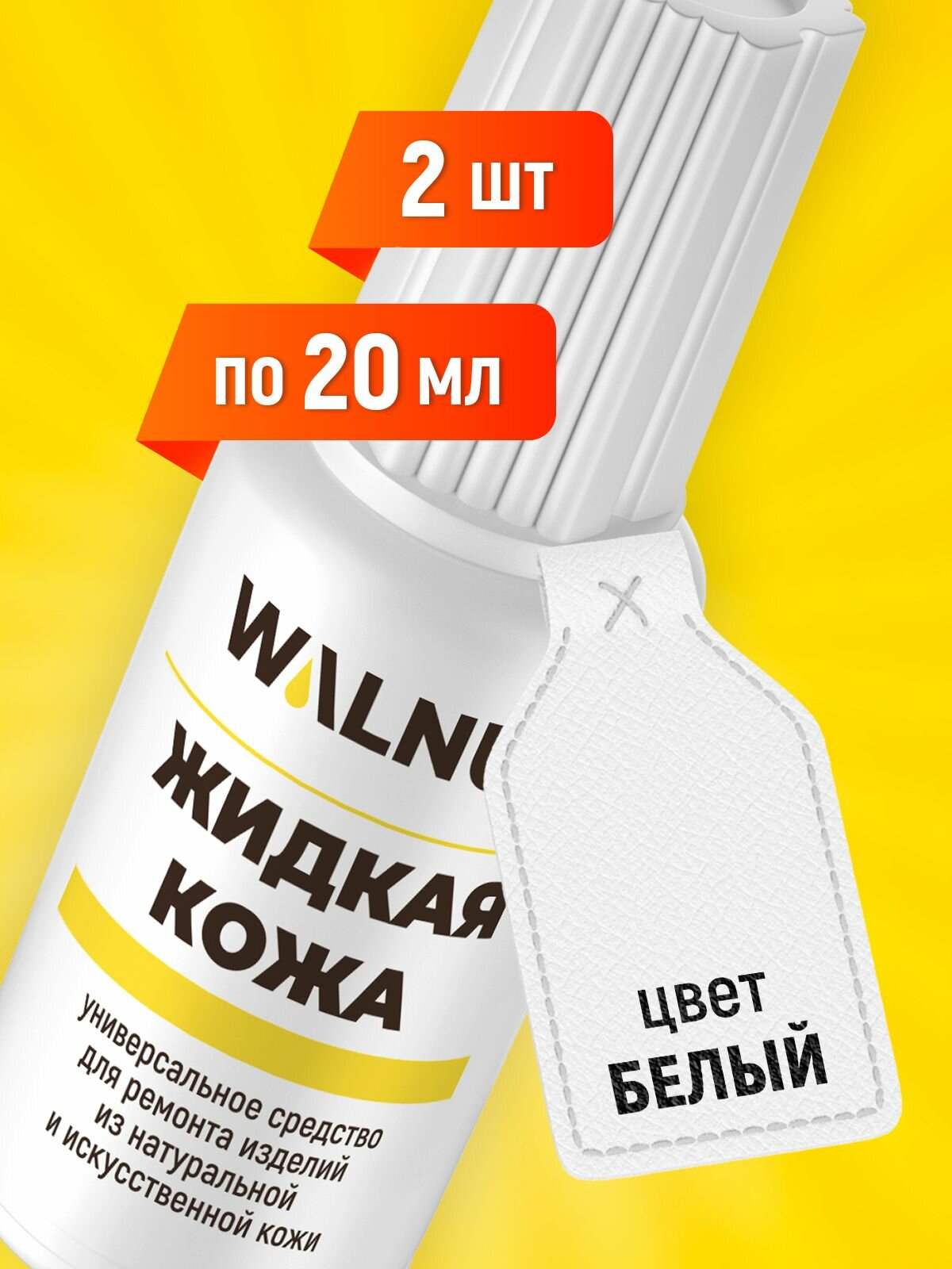 Жидкая кожа WALNUT, для ремонта кожаных изделий, (белый) 2 шт по 20 мл