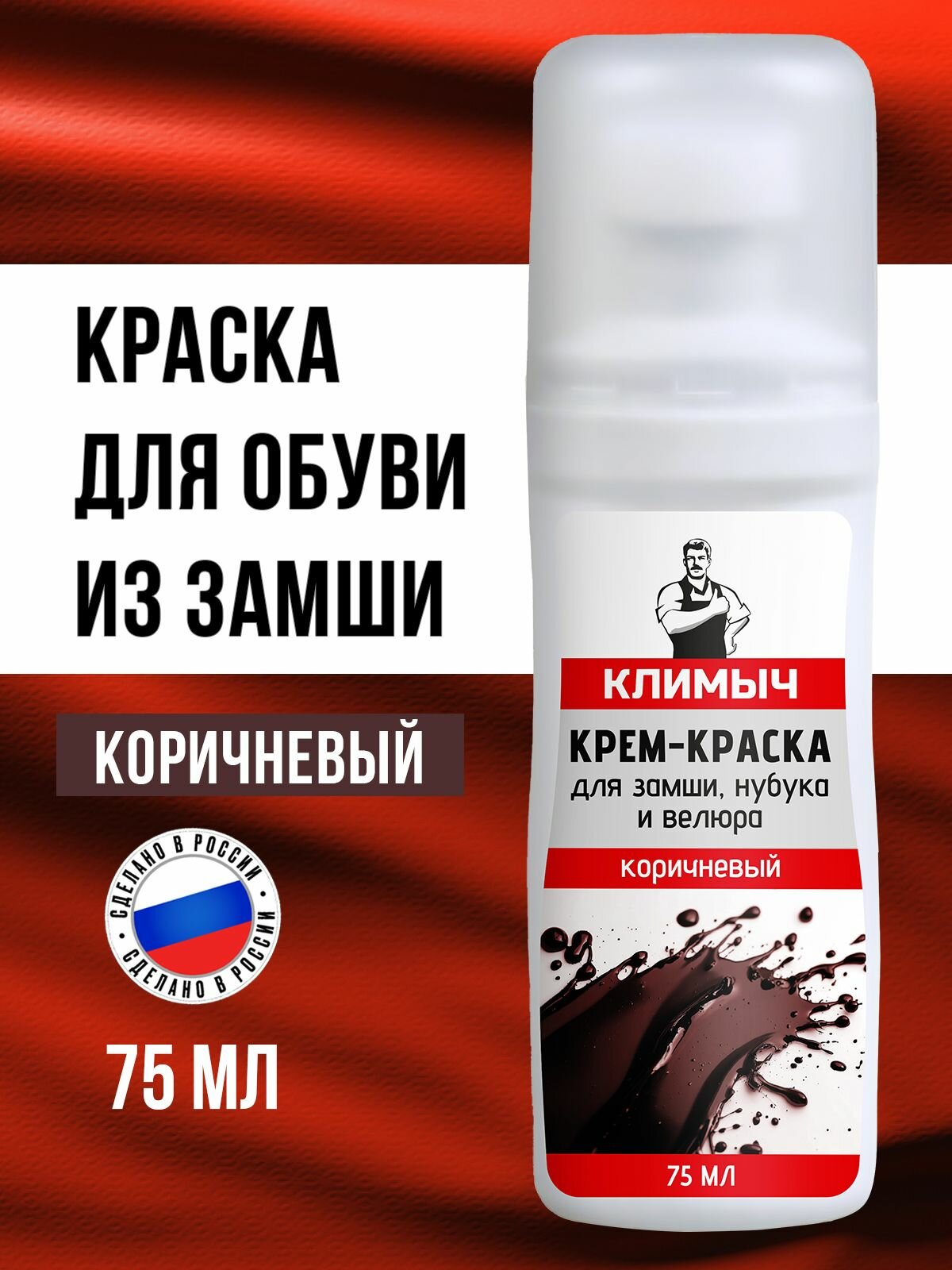 Крем-краска для замши, нубука и велюра (Коричневый), для обуви, сумок, одежды, 75 мл