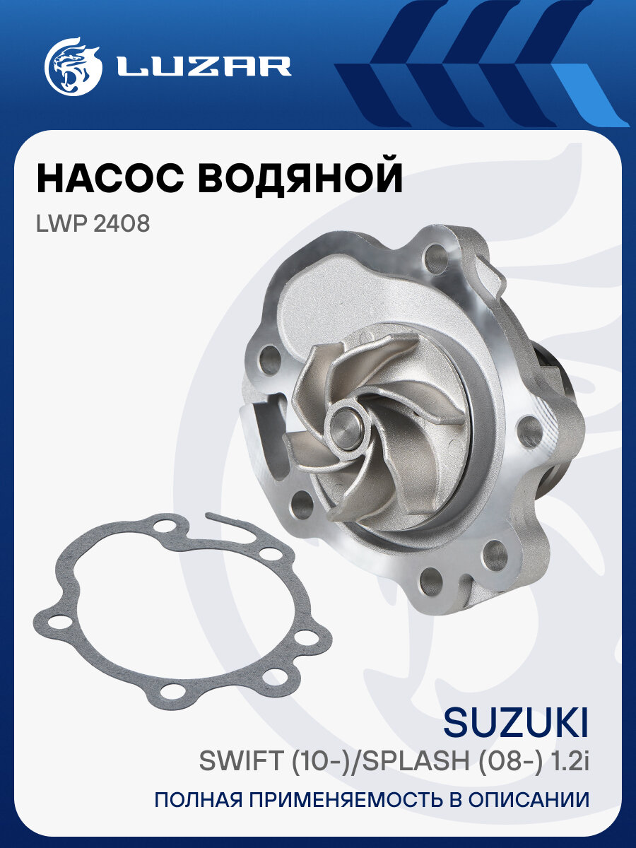 Насос водяной для автомобилей Suzuki Swift (11-)/Splash (08-) 1.2i [K12B] LWP 2408 LUZAR