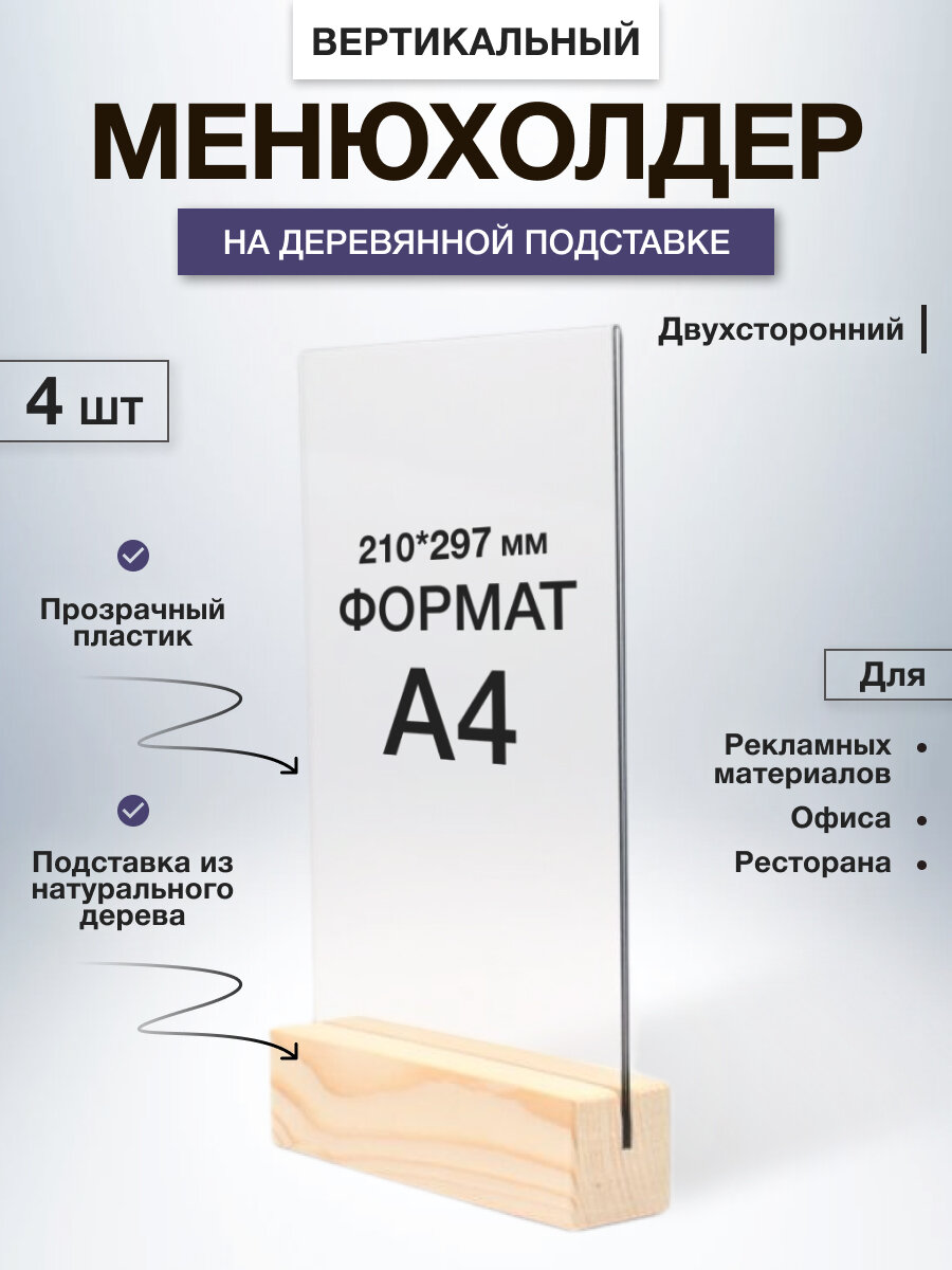 Тейбл Тент , Менюхолдер, Подставка А4 , на деревянной подставке комплект 4 шт.