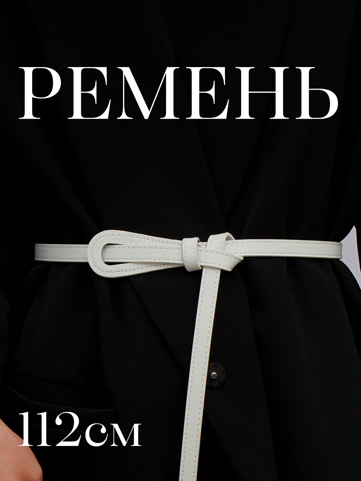 Ремень  для женщин
