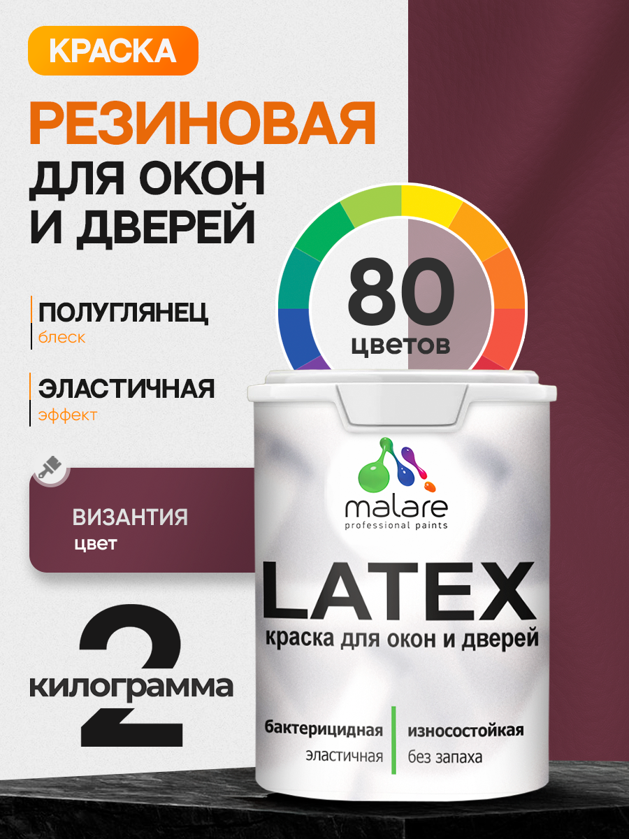 Резиновая краска для дверей и окон Malare Latex по дереву с антисептическим эффектом/ быстросохнущая моющаяся без запаха полуглянцевая, византия, 2 кг