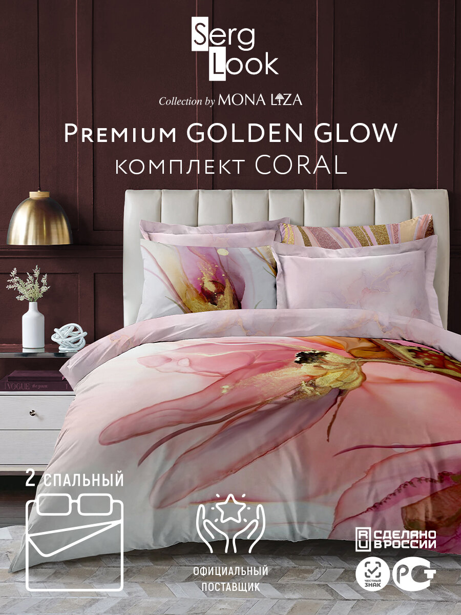 Постельное белье 2 спальное Mona Liza Golden "Coral" наволочки 70х70 и 50х70 макосатин
