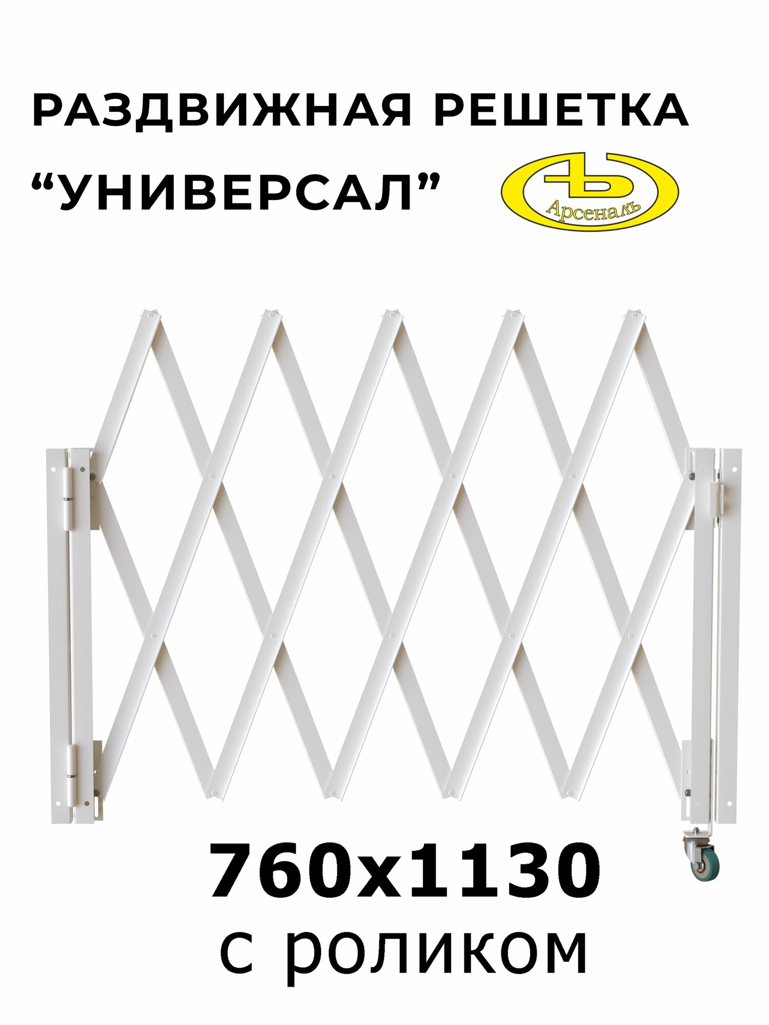 Решетка на окно раздвижная АрсеналЪ Универсал 760×1130 мм белый