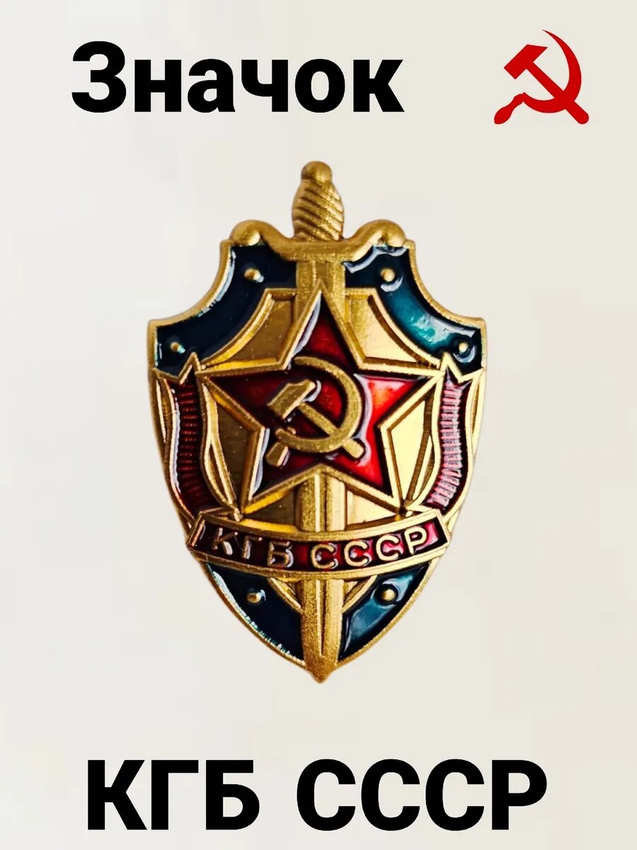 Значок КГБ СССР брошь