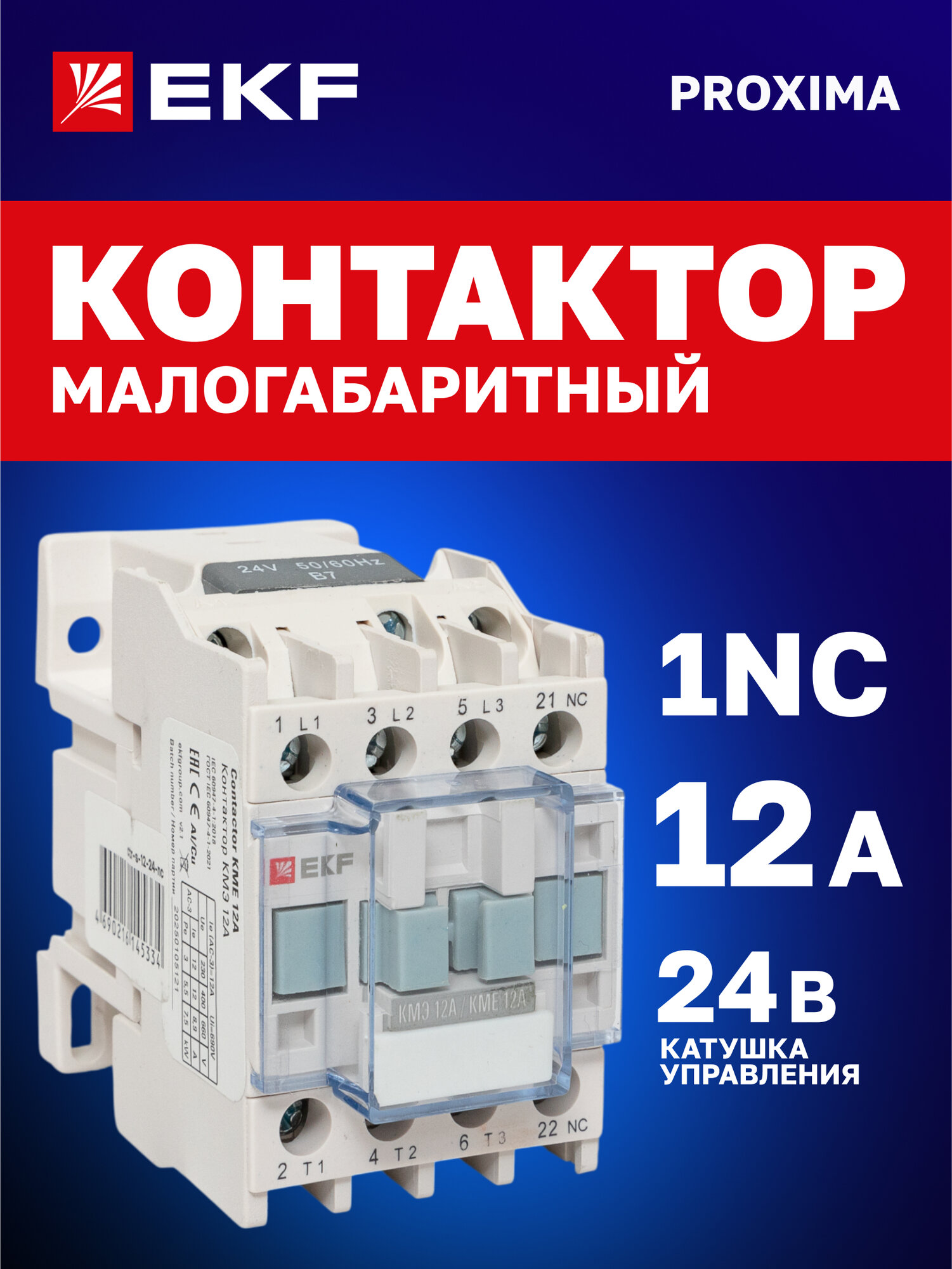 Контактор 12А EKF PROxima КМЭ Uкат, 24В, 1NC, малогабаритный