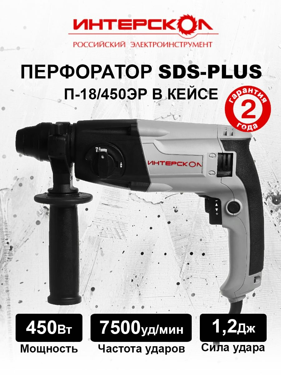 Перфоратор сетевой ИНТЕРСКОЛ П-18/450ЭР, SDS-Plus, 450 Вт, 1.2 Дж, 7500 уд/мин, от сети 220 В