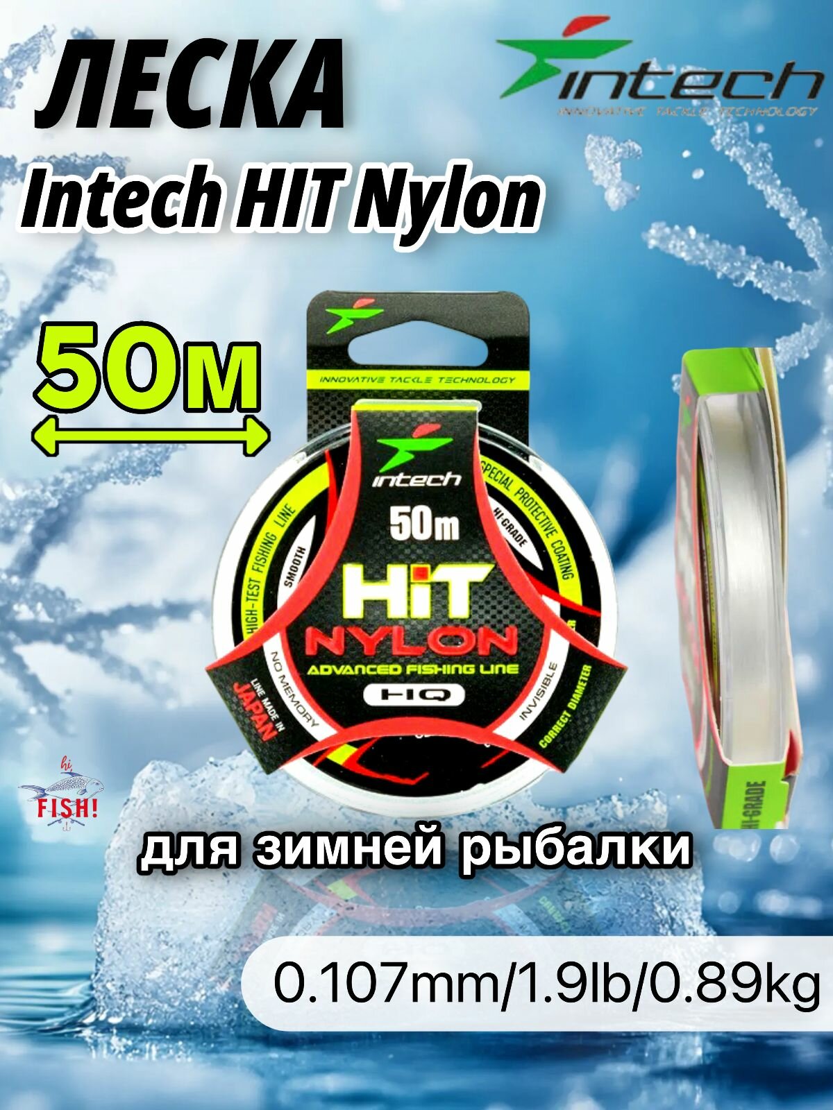 Леска Intech HIT Nylon 50м 0.107mm/1.9lb/0.89kg / Для зимней рыбалки