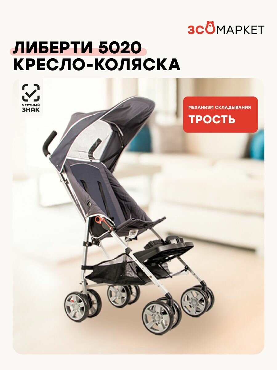 Кресло-коляска инвалидное Liberti 5020 для детей с ДЦП (26-39 см) складное, вес 6,9 кг, нагрузка до 25 кг