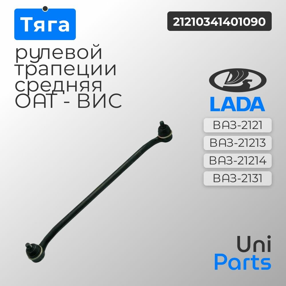 Тяга рулевой трапеции средняя "красная упаковка" ВИС, ВАЗ 2121, 21213, 21214, 2131
