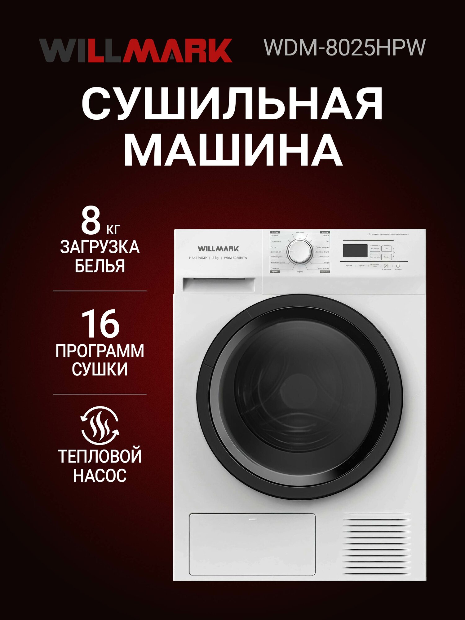 Сушильная машина WILLMARK WDM-8025HPW (8кг, тепл. насос,16реж, диспл, подсветка бар, А+, белая+чёрн.)