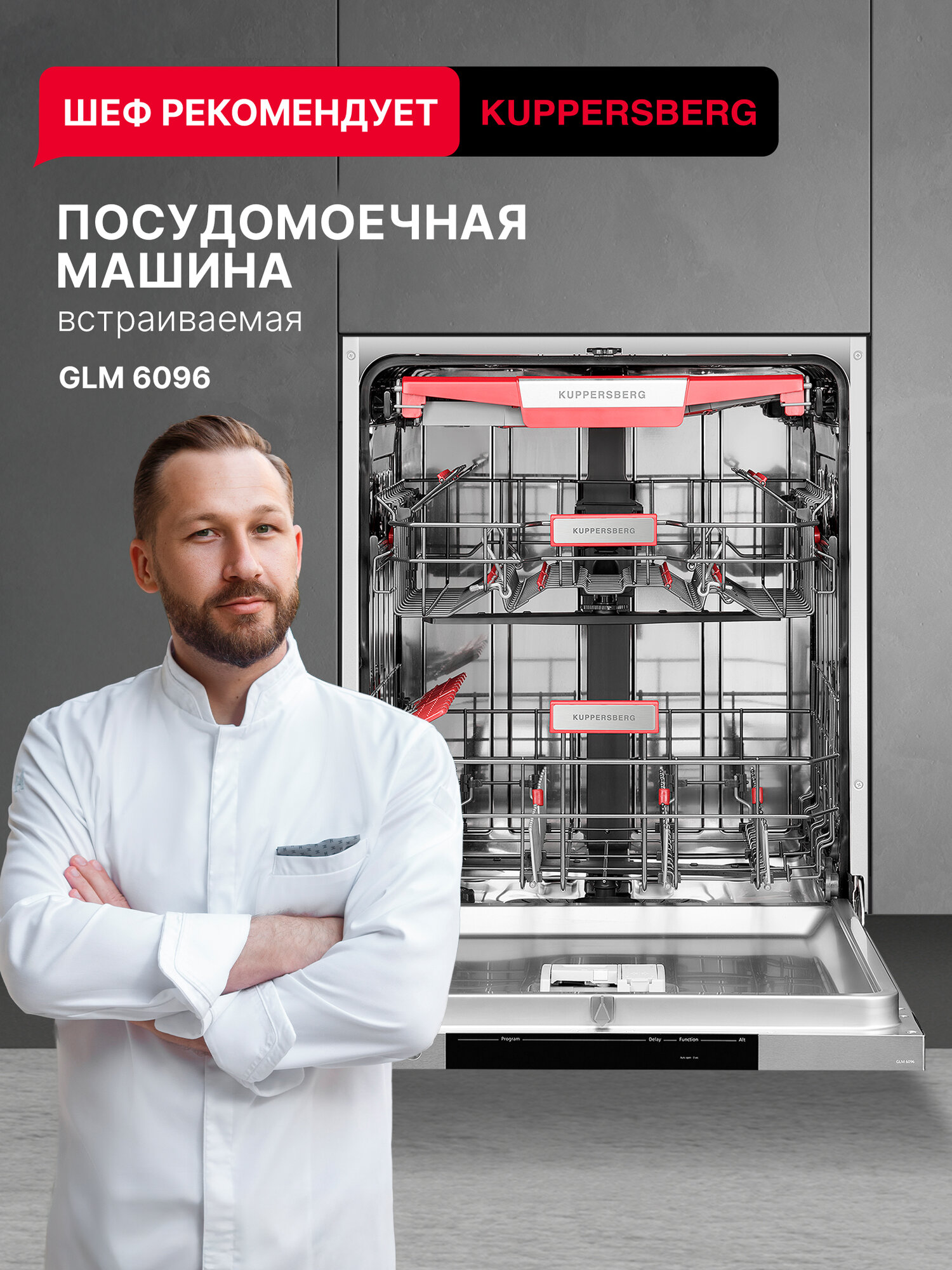 Посудомоечная машина Kuppersberg GLM 6096 (Модификация 2026 года)