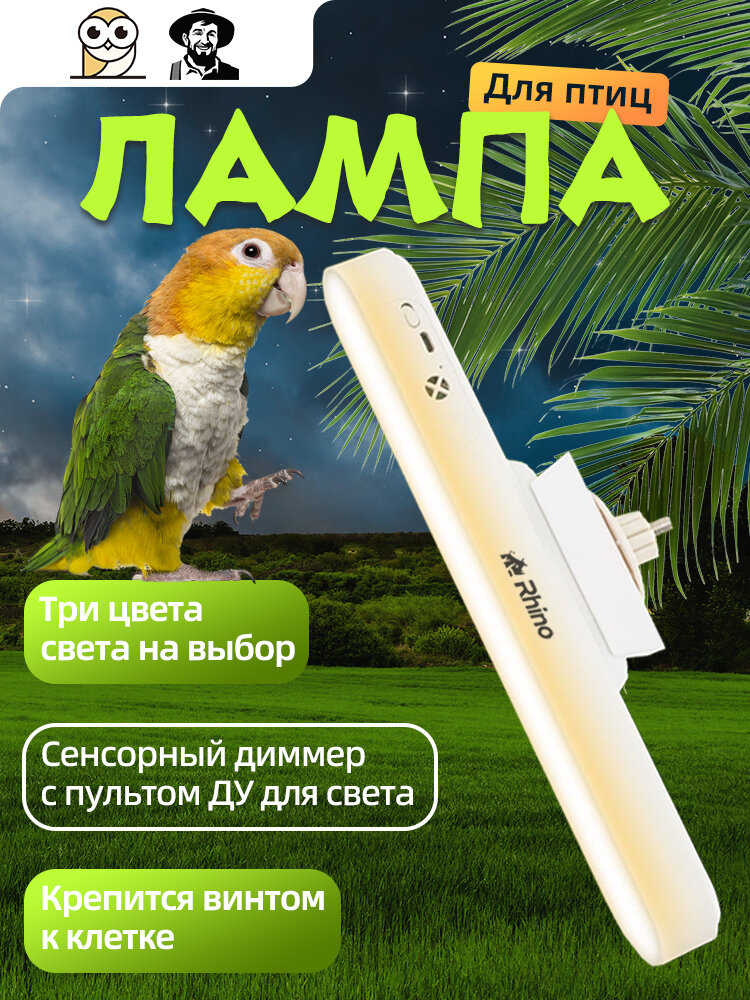 Лампа для птиц с магнитом, регулировкой угла, 3 цветами света (сенсор + ПДУ) Лампа для декоративных птиц