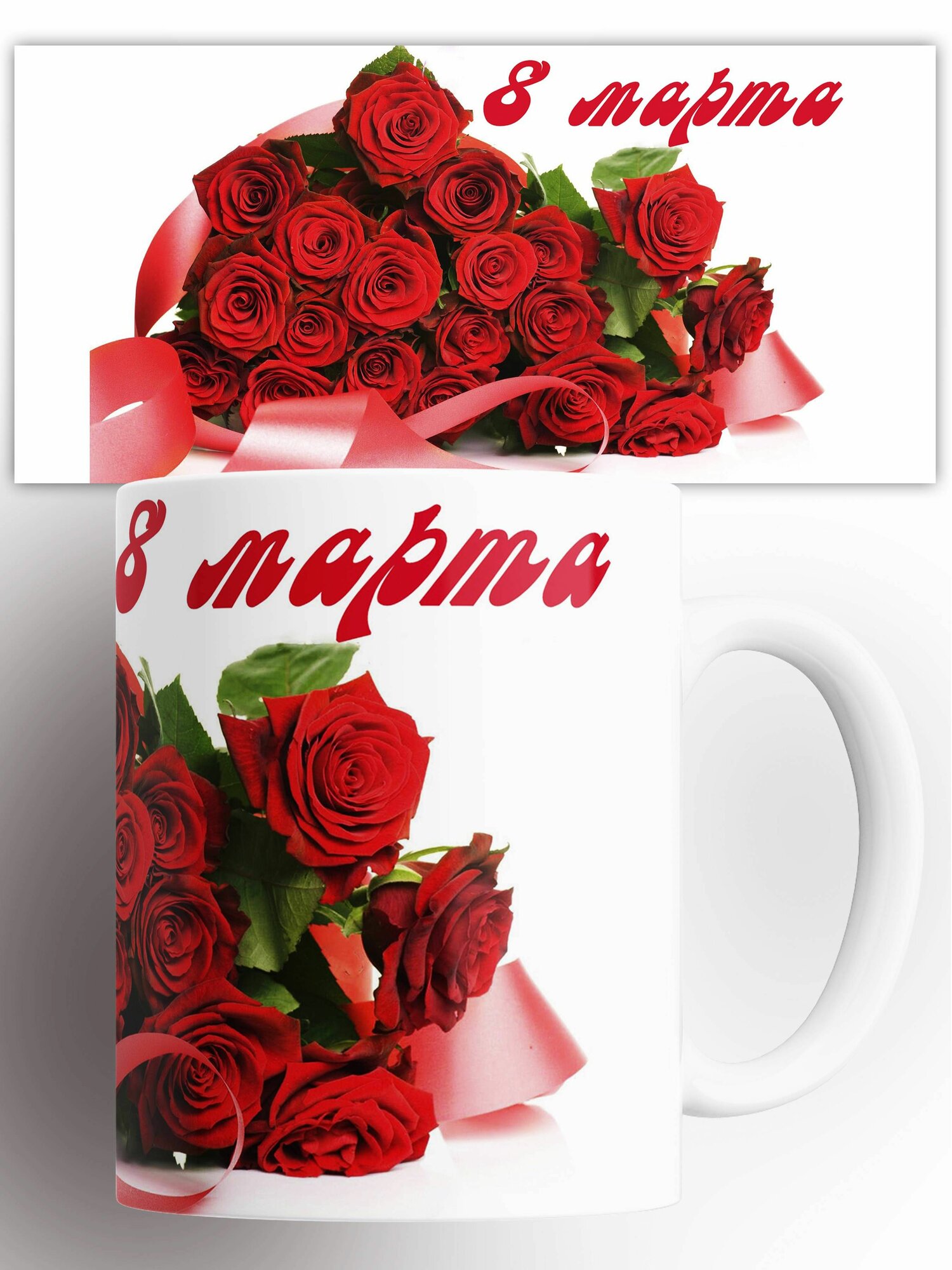 Кружка с принтом 8 Марта 330 мл