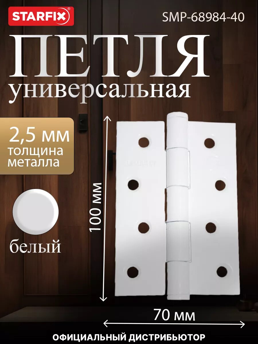 Петля дверная универсальная 100х70 мм STARFIX белая 40 штук (SMP-68984-40)